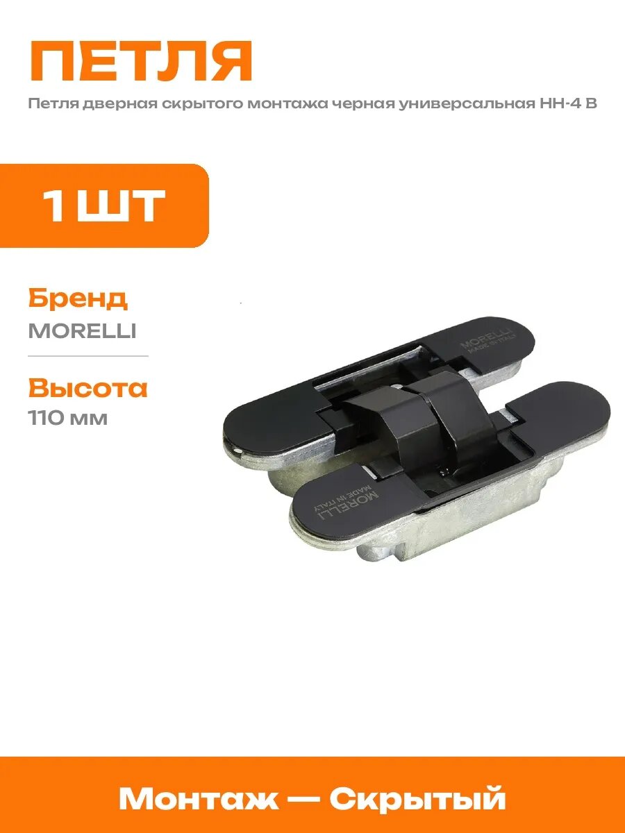 Петля скрытая для межкомнатных дверей черная с накладкой