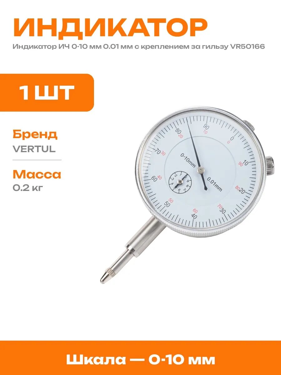 Измеритель часового типа ИЧ 0-10 мм прецизионный стальной