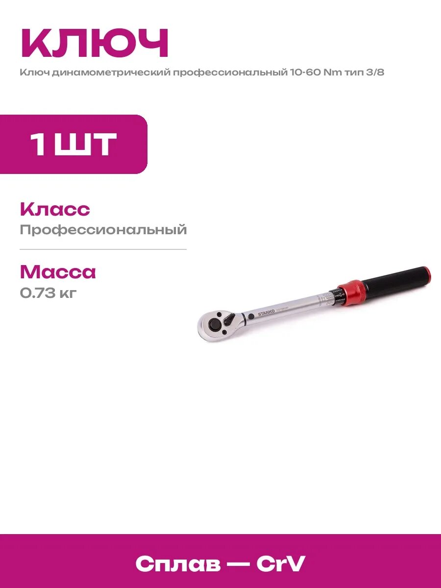 Ключ динамометрический 10-60 Nm квадрат 3/8 для свечей