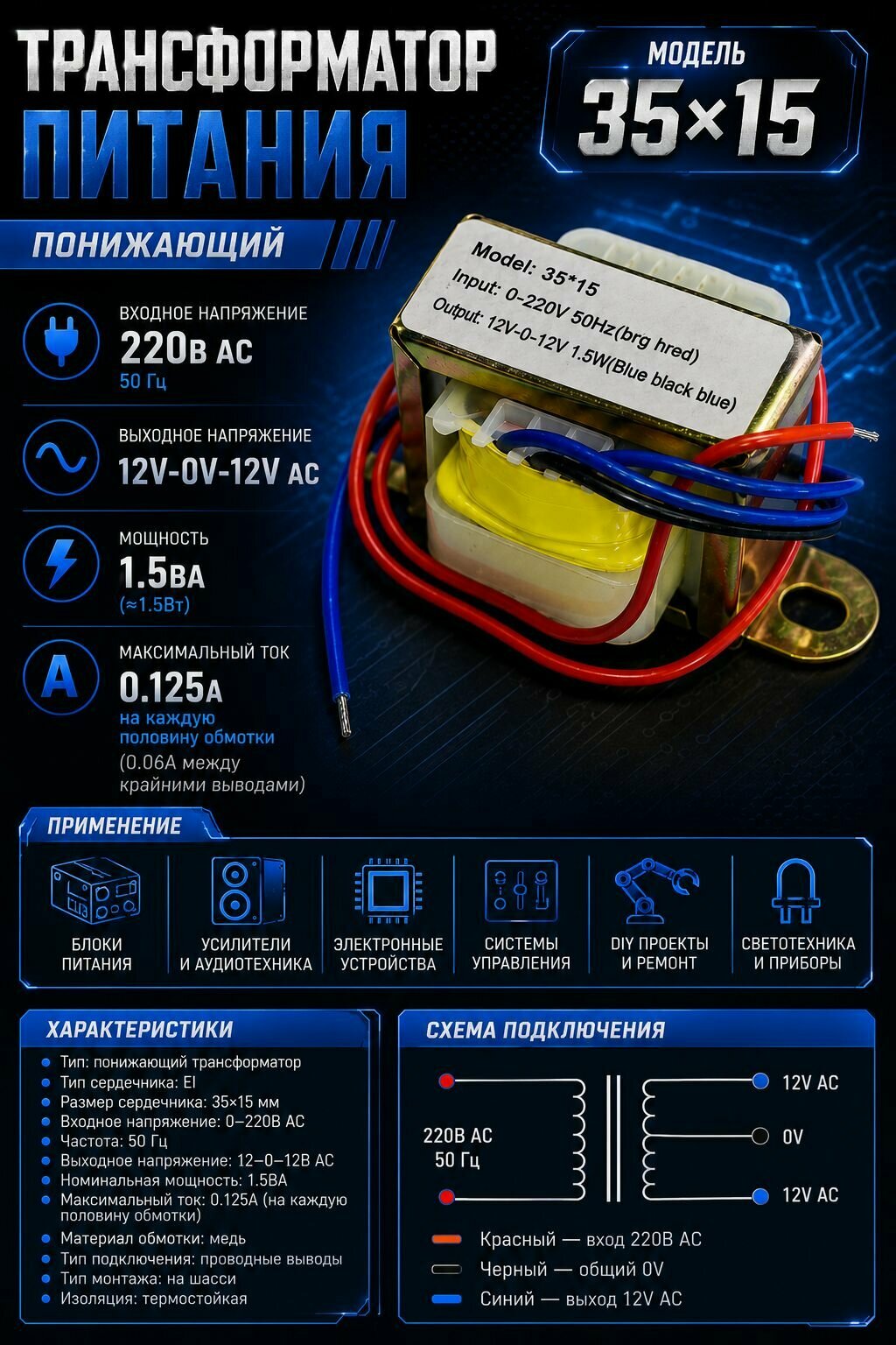 Трансформатор питания сердечник EI 35-15 220В 12-0-12В AC 0.125А 1.5ВА, 50Гц, понижающий