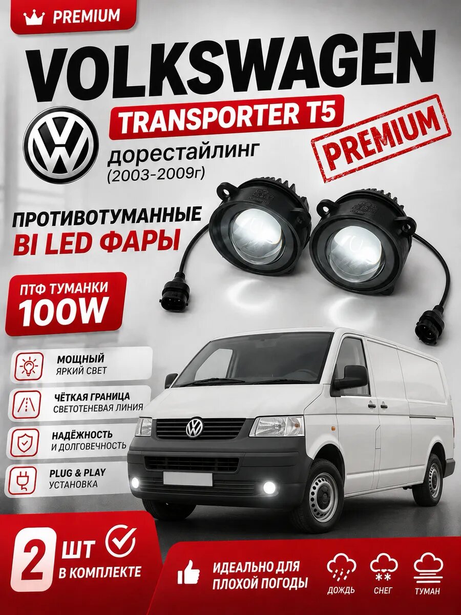 Противотуманные фары птф bi led лазерные туманки 100W для Volkswagen Transporter T5 2003-2004-2005-2006-2007-2008-2009 дорестайлинг / Transporter T V / Транспортер Т5 (режим ближний свет) полный комплект с переходными рамками масками адаптерами для линз
