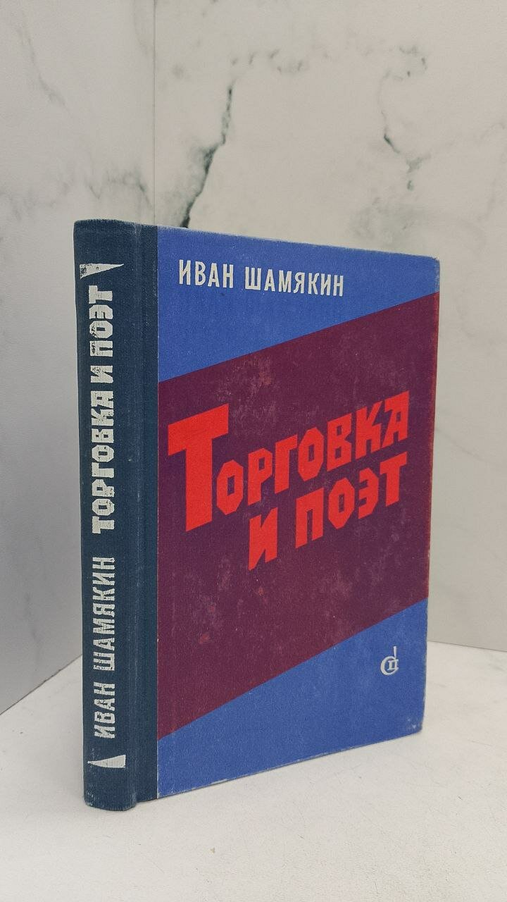 Торговка и поэт