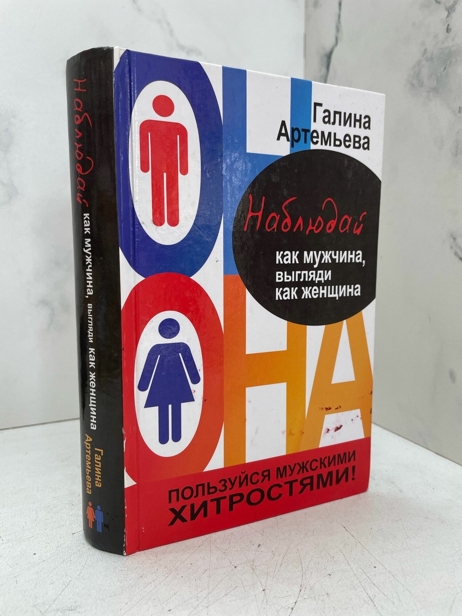 Наблюдай как мужчина, выгляди как женщина. Артемьева Г.