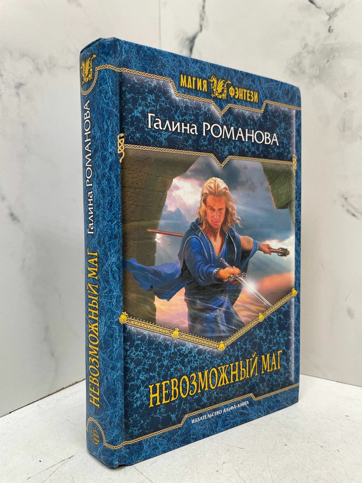 Невозможный маг. Галина Романова