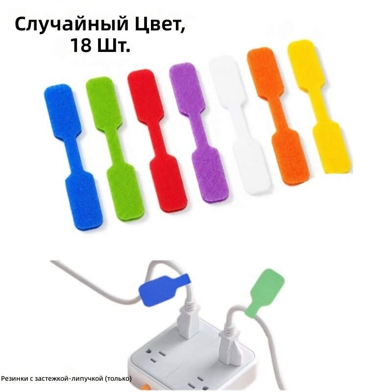 Пишущиеся маркировочные бирки для кабелей с липучкой, 18 шт, цвет случайный