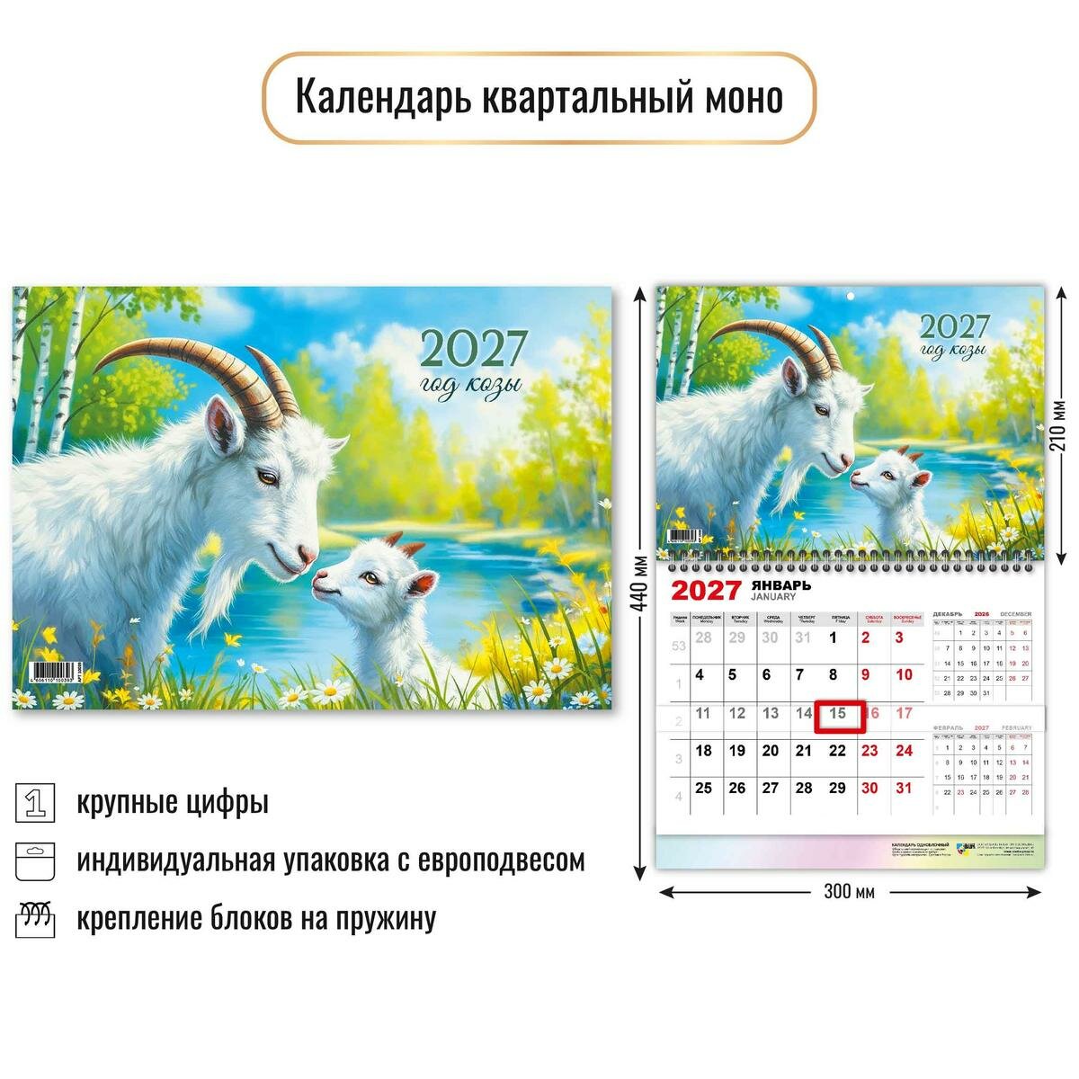 Календарь квартальный моно 2027 "Символ года" Коза, 300х440мм, с крупными цифрами