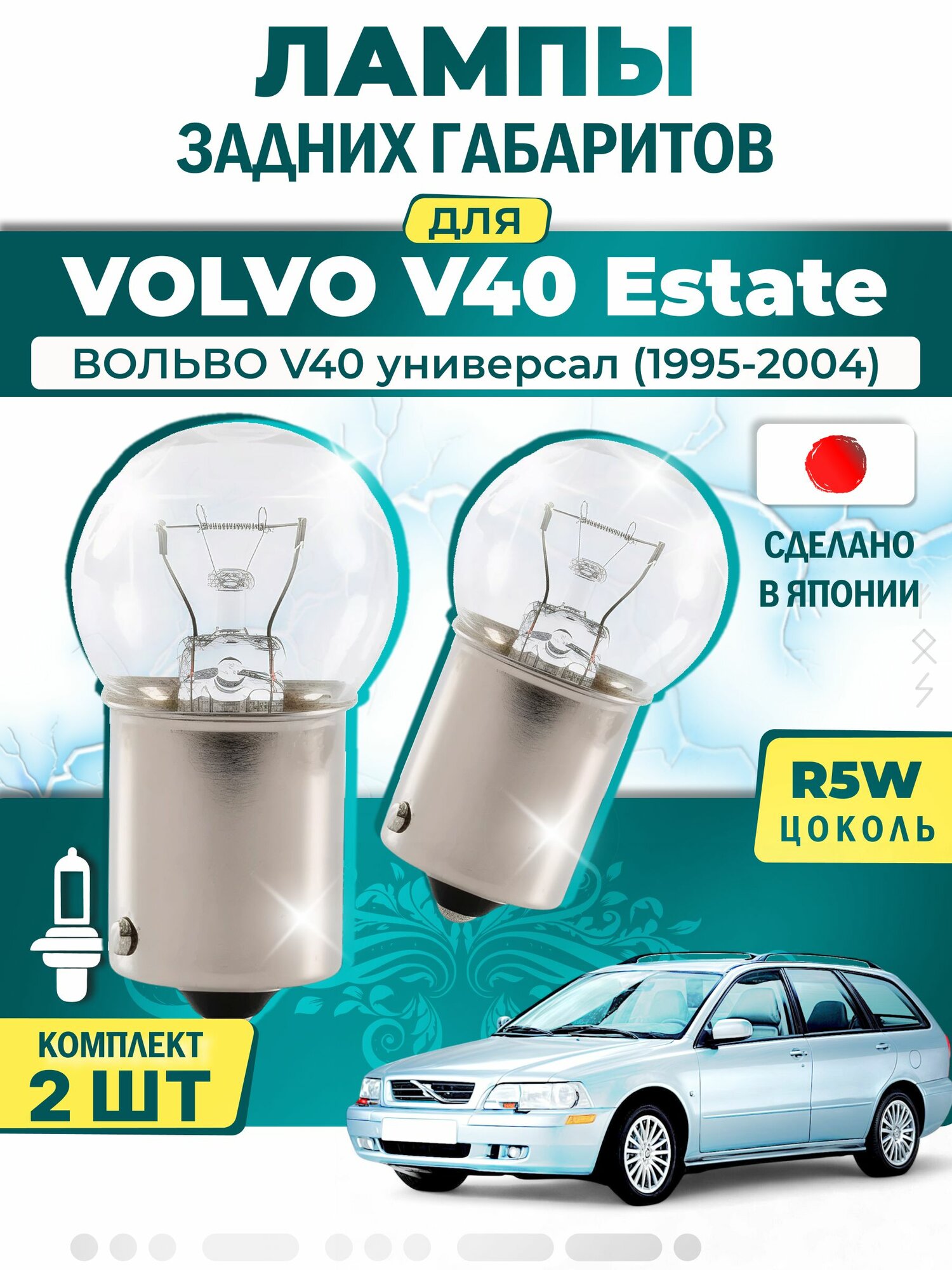 Японские лампы задних габаритов для VOLVO V40 Estate (1995-2004) / вольво V40 универсал , одноконтактные ( комплект 2шт )