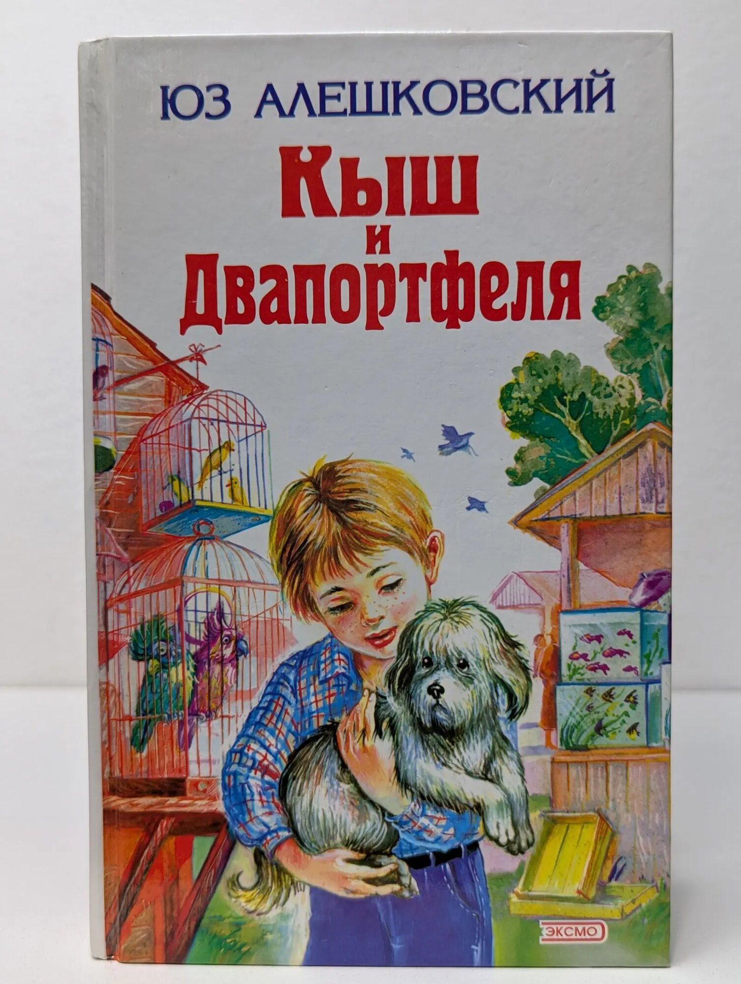 Кыш и Двапортфеля Алешковский Юз 2000