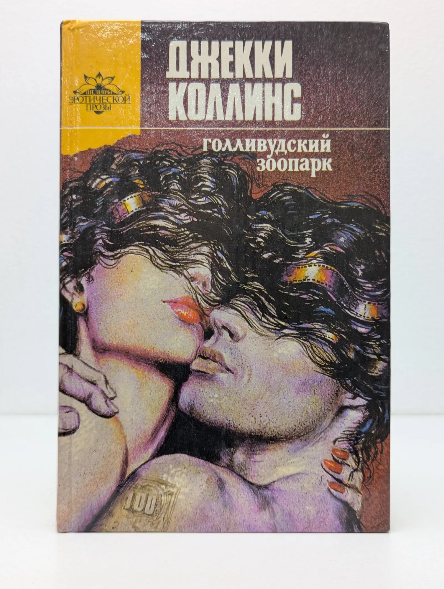 Шедевры эротической прозы. Голливудский зоопарк. Грешники Коллинс Джеки 1993