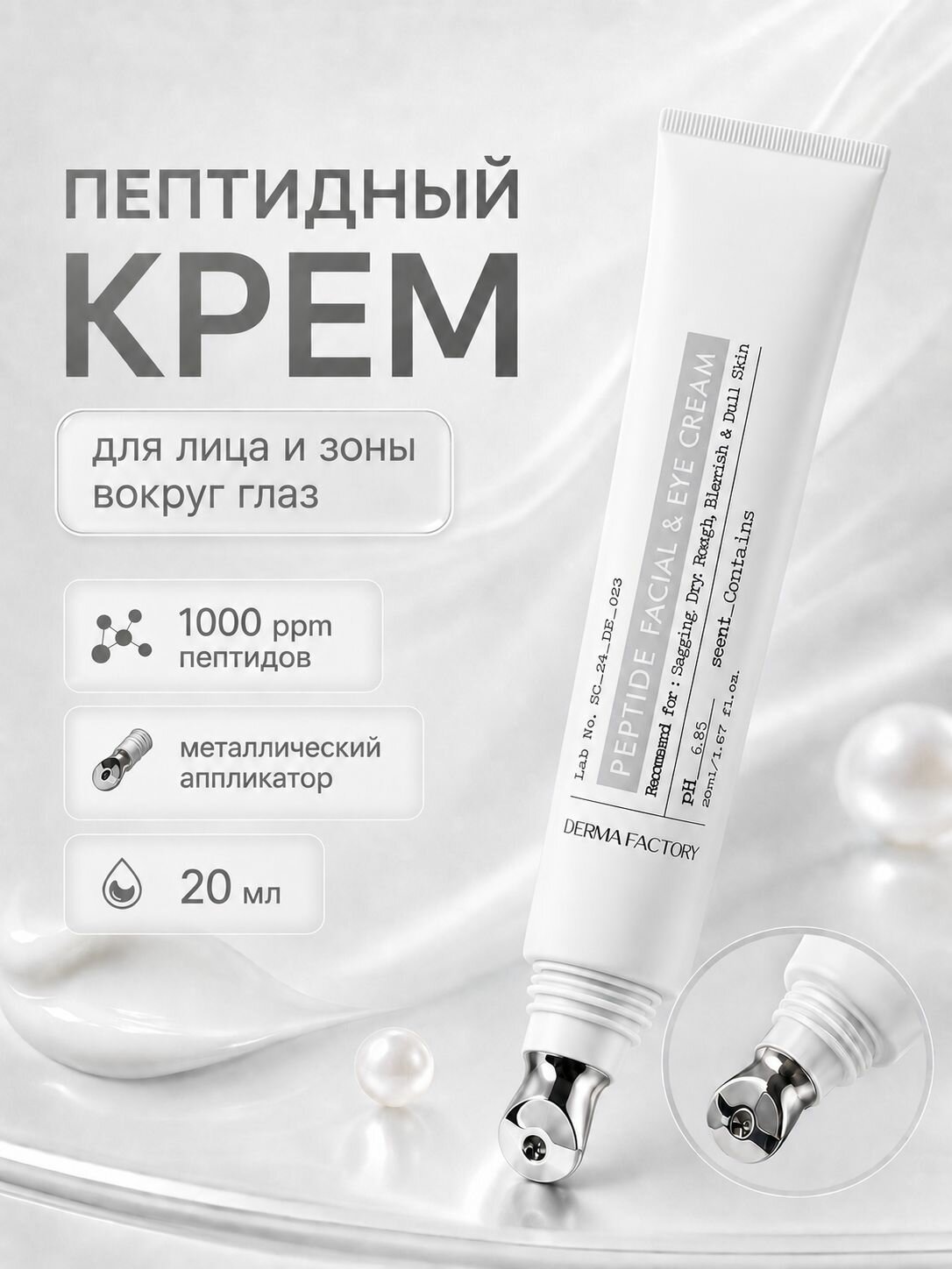 Derma Factory Крем для лица и кожи вокруг глаз с пептидами - Peptide facial and eye cream, 20мл