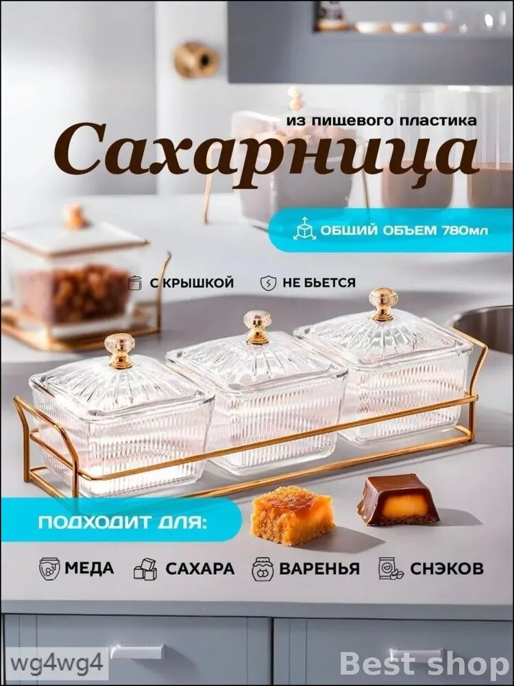 Сахарница "Conflate" из пищевого пластика, на подставке, прозрачная, 780мл