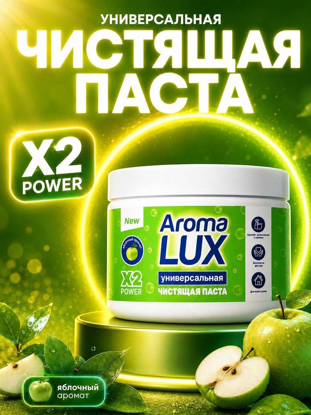 Паста для уборки чистящая, универсальная AromiaLux, Зеленое яблоко