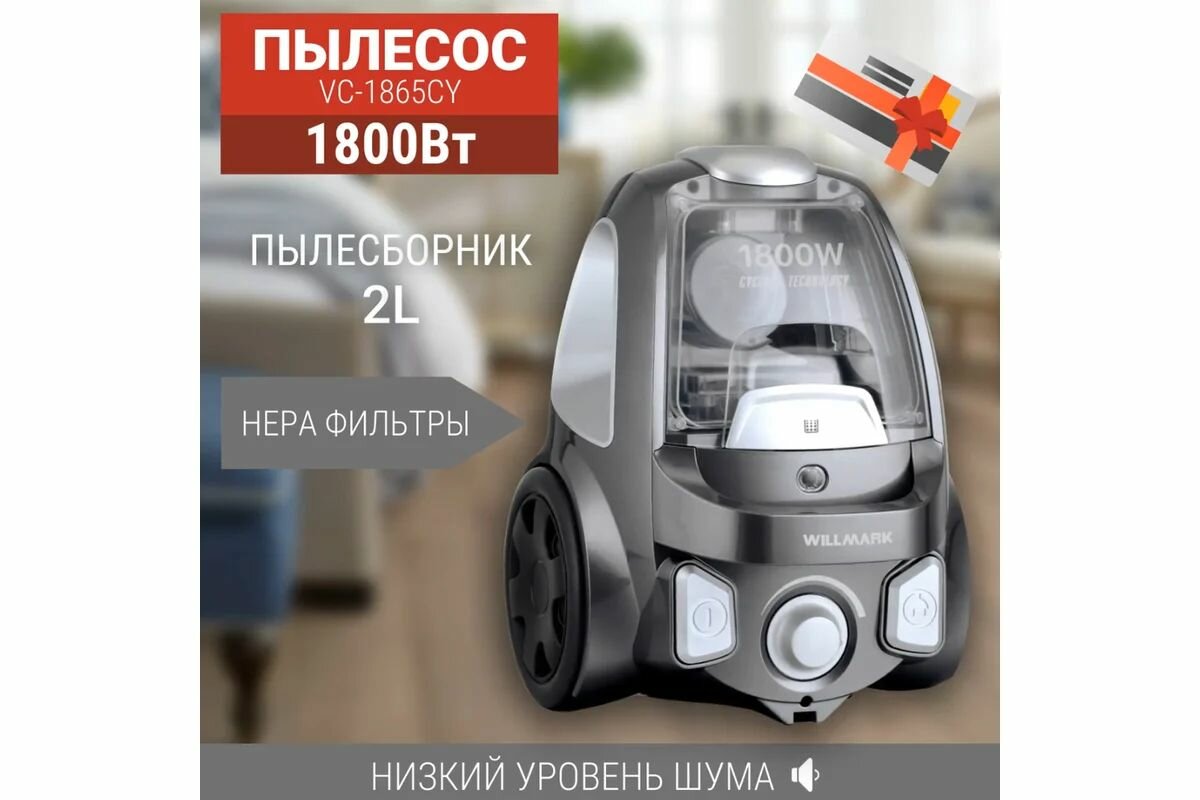 Пылесос WILLMARK VC-1865-CY 1800Вт, мощ. всас. 380Вт