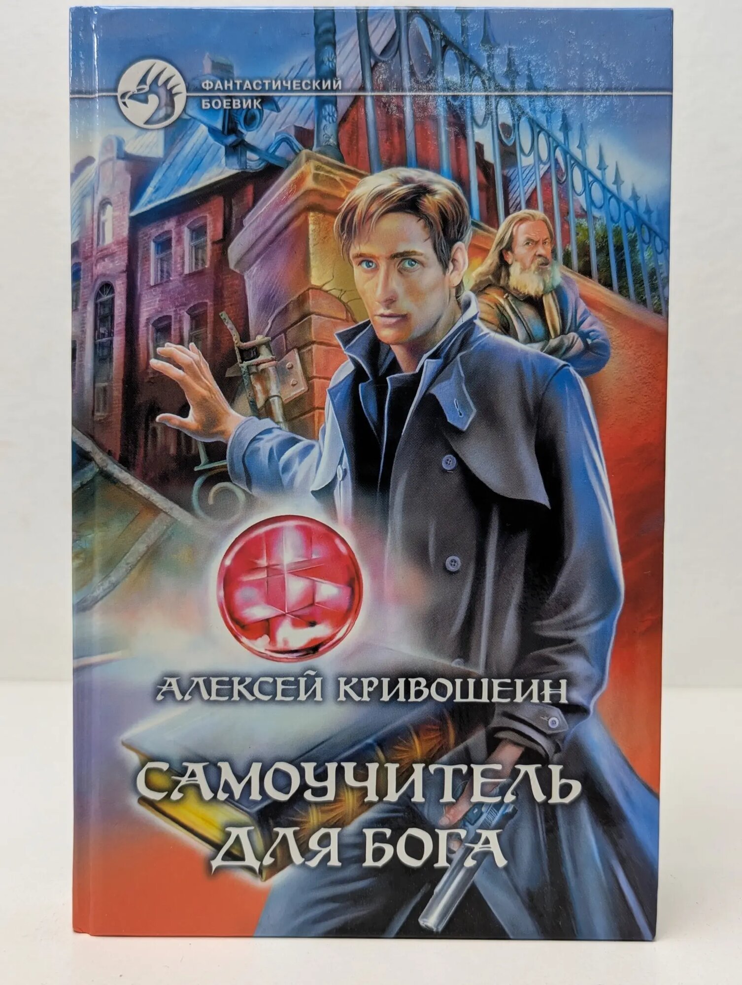 Фантастический боевик. Самоучитель для бога Кривошеин Алексей Валерьевич 2005