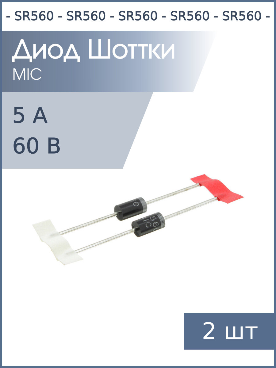 Диод Шоттки 5А 60В SR560 (SR506) DO-201AE MIC (упаковка 2шт)