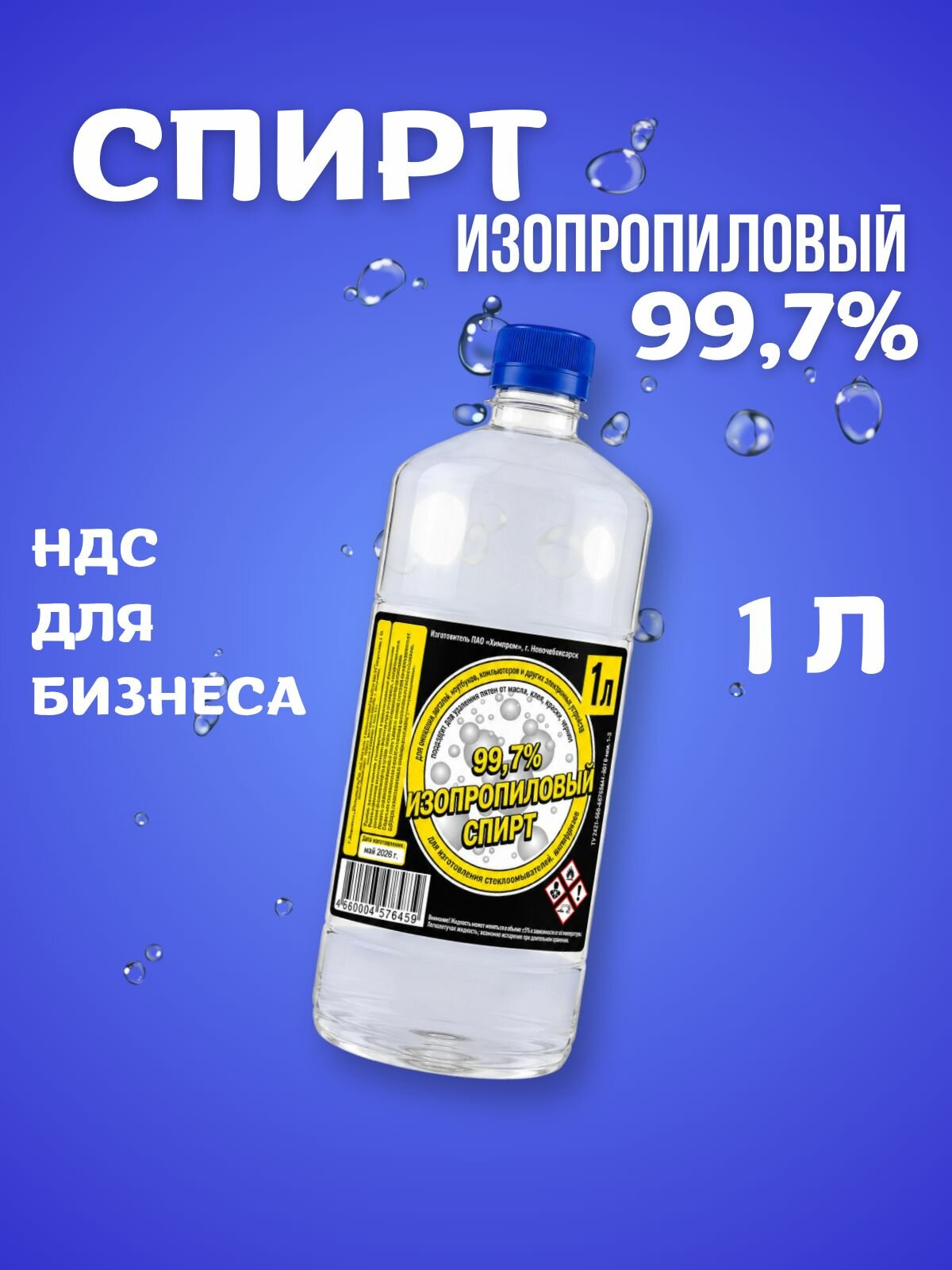 Спирт изопропиловый абсолютированный 99,7% 1 литр изопропанол ИПС