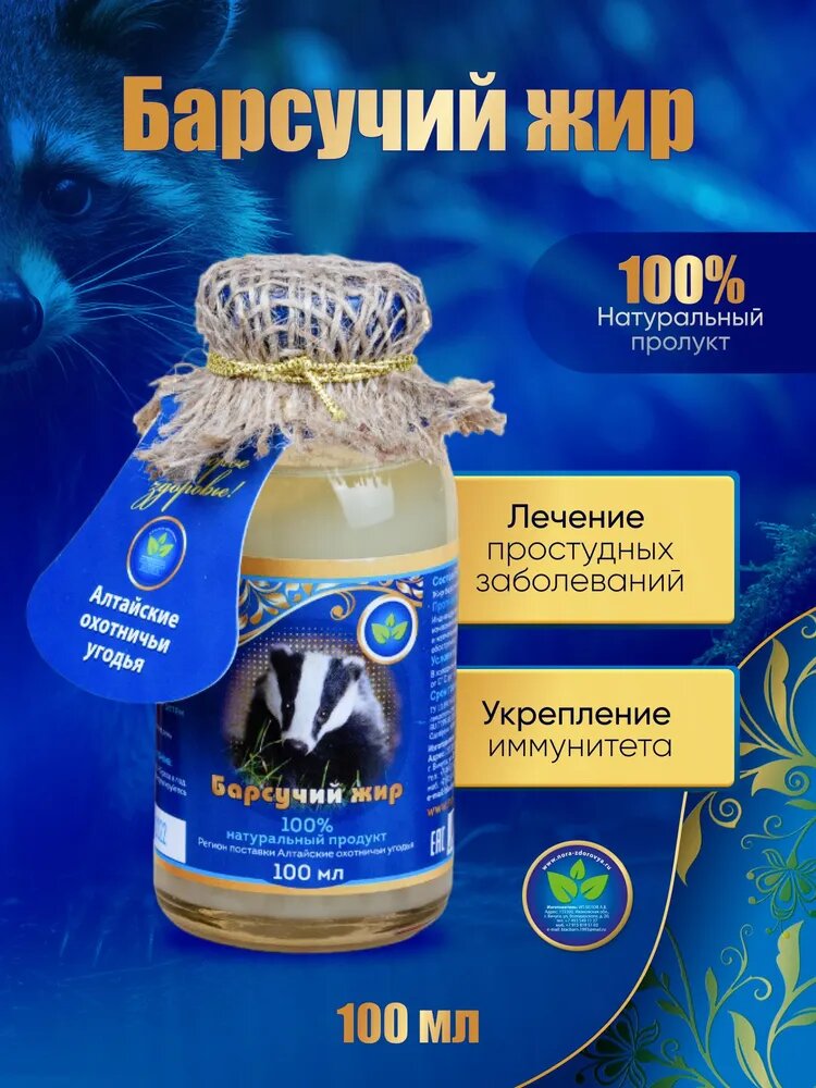Барсучий жир натуральный (лечит простуду) 100 мл