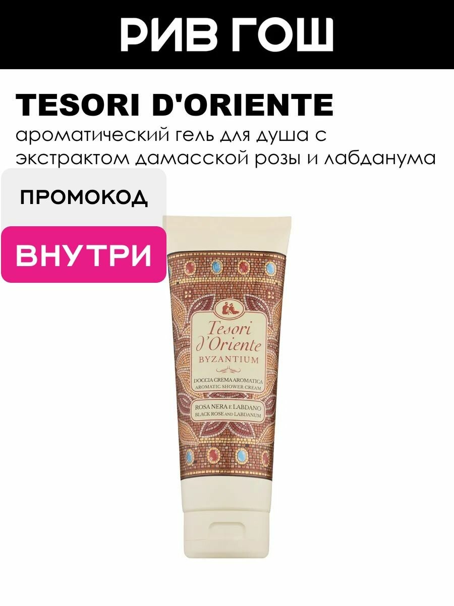 TESORI D'ORIENTE Гель для душа Византия с ароматом черной розы и лабданума, 250 мл
