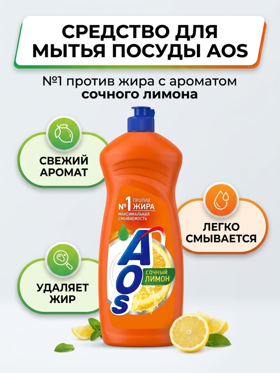 AOS Средство для ручного мытья посуды Сочный лимон 950 гр (гель)