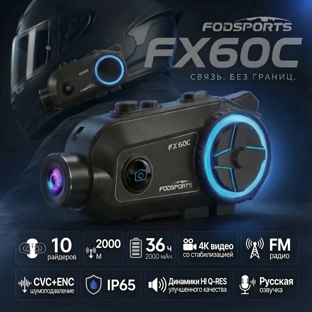Мотогарнитура для шлема Fodsports FX60C, Bluetooth, 10 райдеров, шумоподавление, до 2000 м
