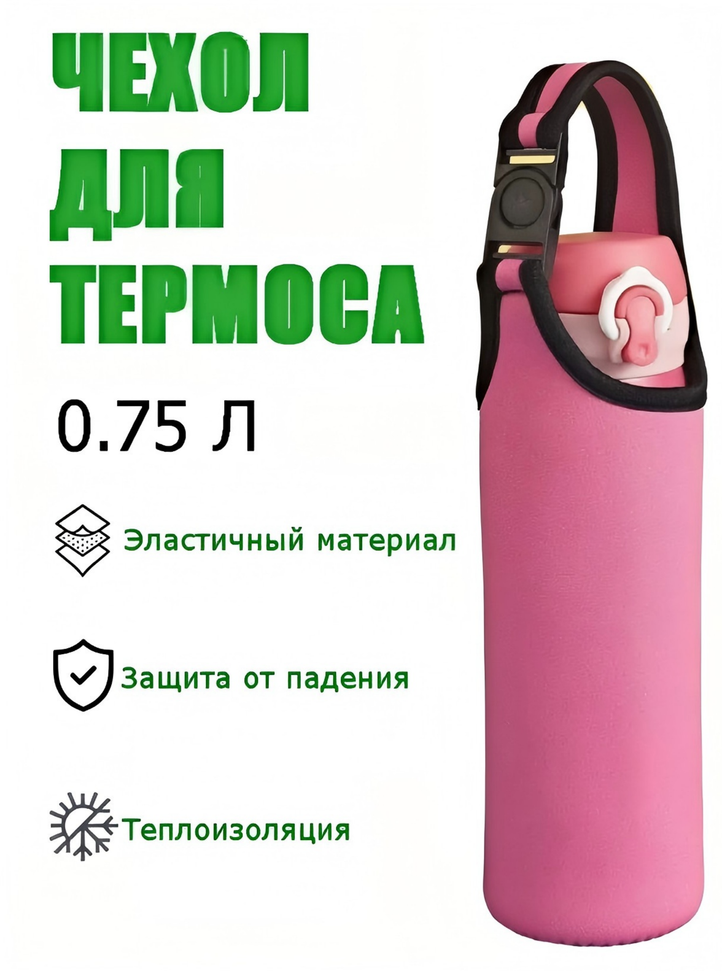 Чехол для термоса бутылки 0.75 л, универсальный, эластичный, с ручкой, защитный, теплоизоляционный