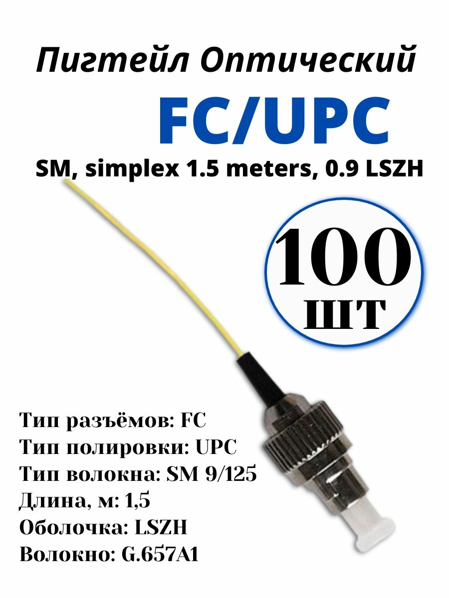 Пигтейл Оптический (Pigtail), FC/UPC, SM, simplex 1.5 meters, 0.9 LSZH (100шт)