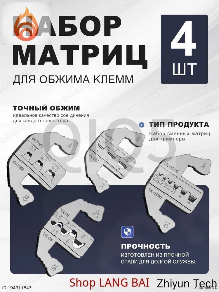 Набор матриц для кримпера VX-7cqk, 4 штуки