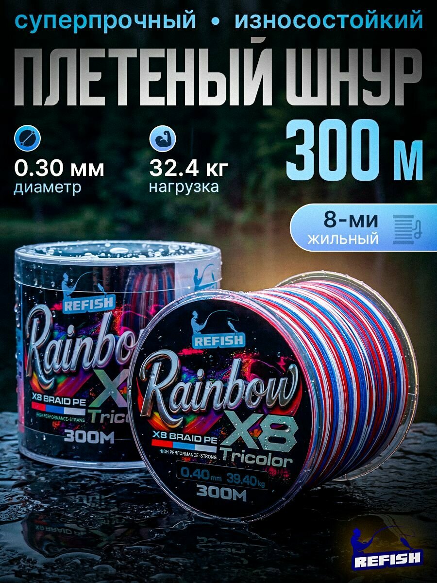 Шнур плетеный для рыбалки 8 жильный 300м, 0.30мм