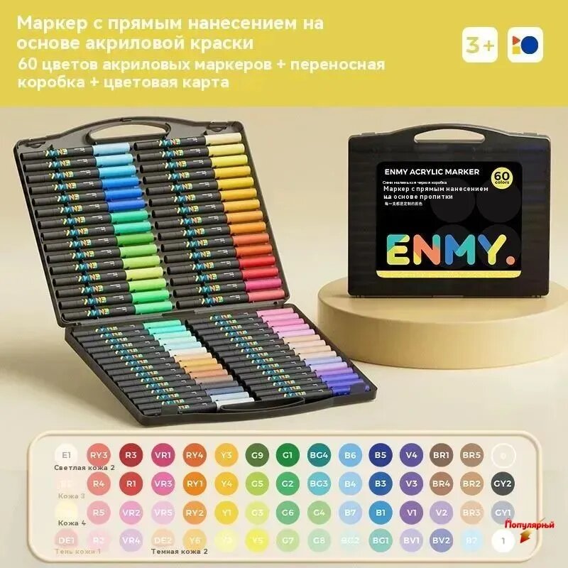 Маркер Акриловый ENMY, толщина 1 мм, 60 цветов, в переноскной коробке