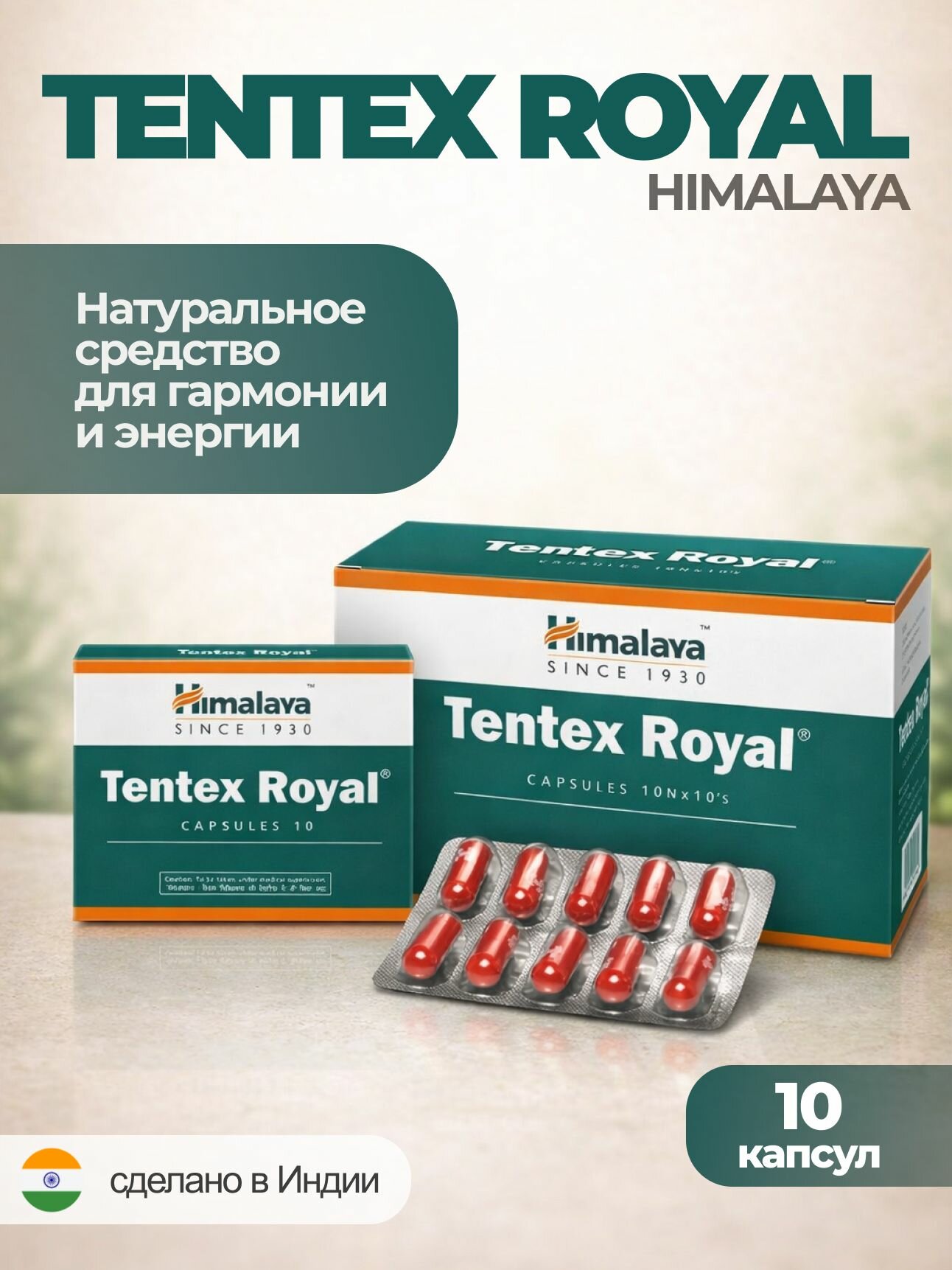 Тентекс Роял Tentex Royal, 10 капсул