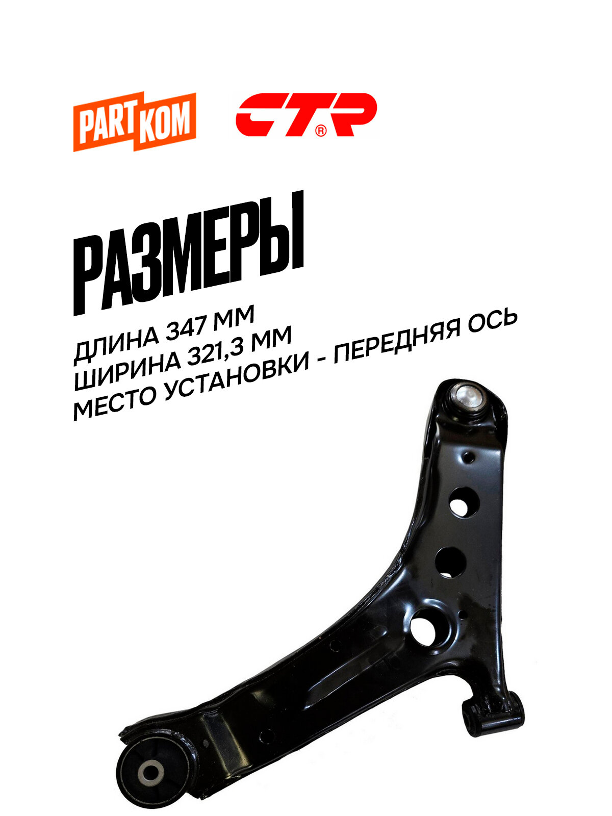 Рычаг подвески передний правый CTR CQ0195R для KIA Picanto I / Киа Пиканто — фото 1