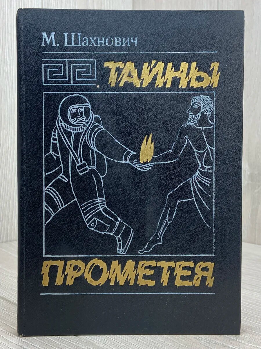 Тайны Прометея