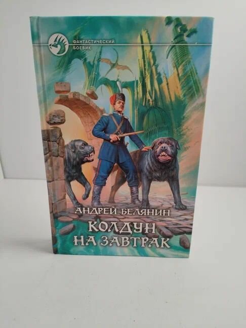 Колдун на завтрак