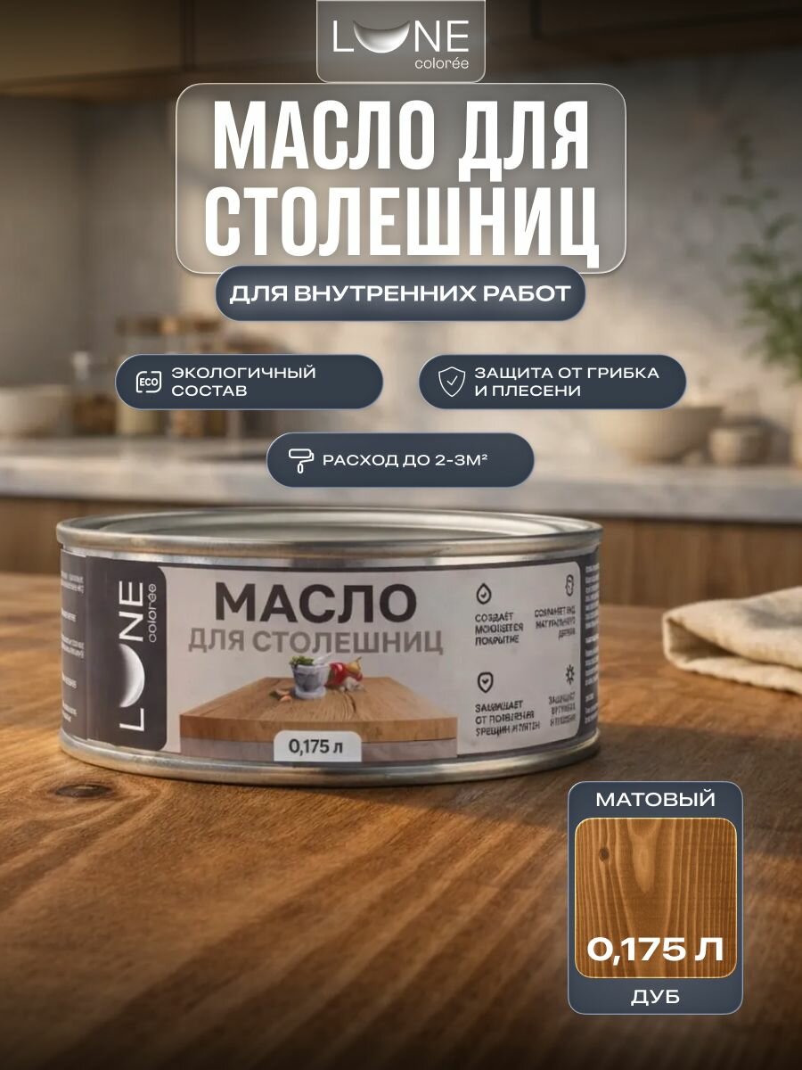 Масло для столешниц с воском Lune Coloree, для дерева и детских игрушек, Дуб 0,175 л