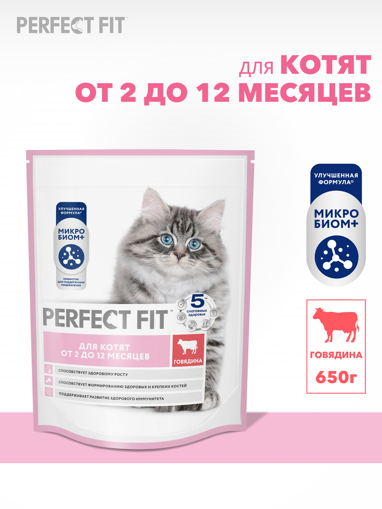 Сухой корм для котят Perfect Fit от 2 до 12 месяцев, полнорационный, с говядиной, 650 г