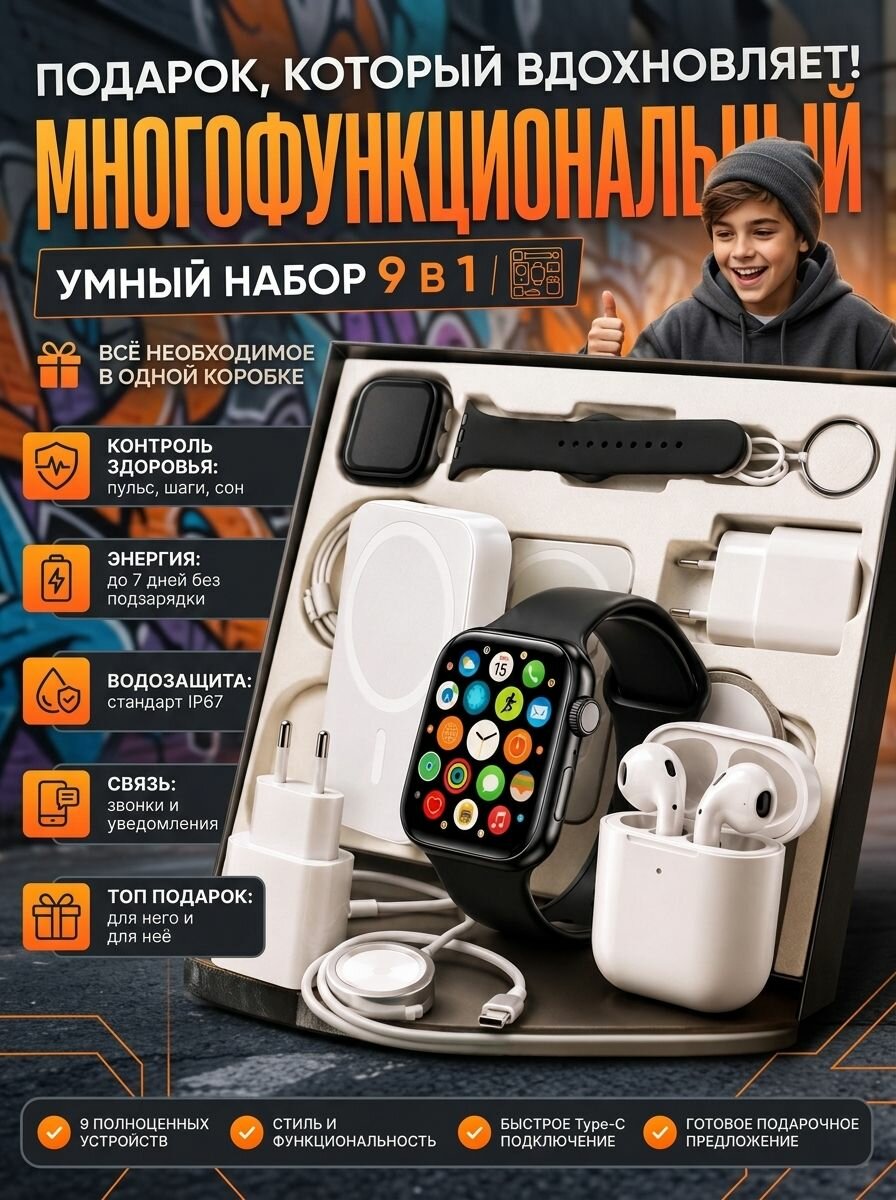 Умные часы мужские и женские, Детские часы, Набор умных спортивных часов, 9-в-1, Подарочный набор, Набор умные часы, зарядка для телефона, наушники, беспроводная магнитная зарядка для айфона и часов.