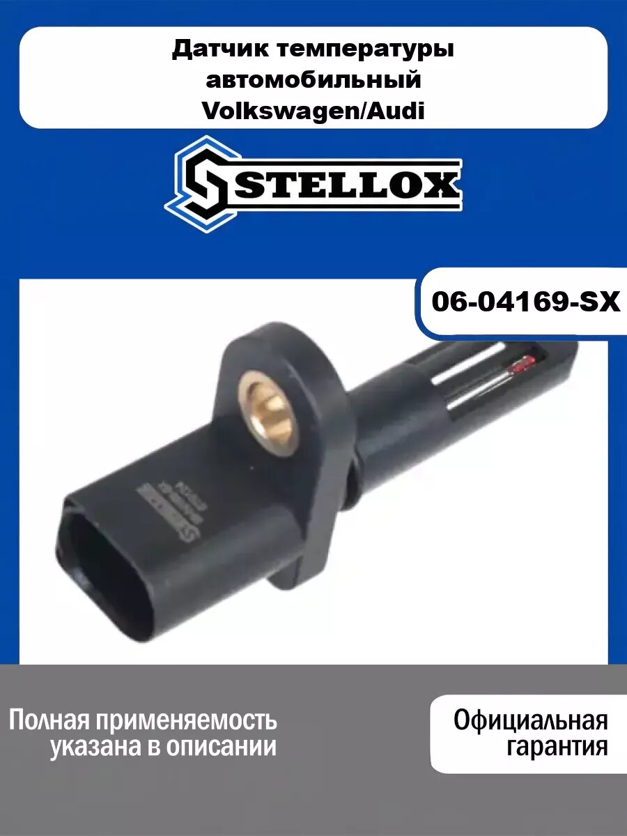 Датчик температуры автомобильный Volkswagen/Audi STELLOX 06-04169-SX