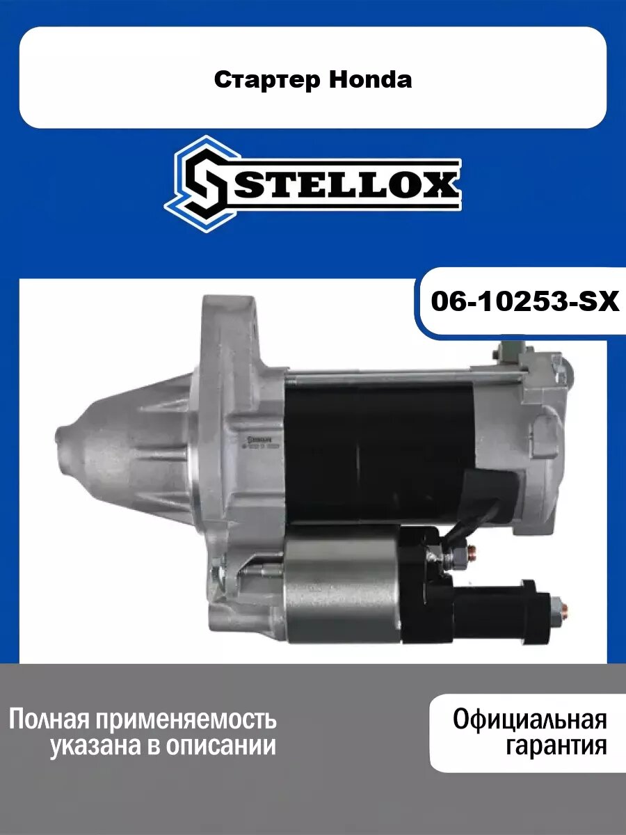 Стартер Honda STELLOX 06-10253-SX