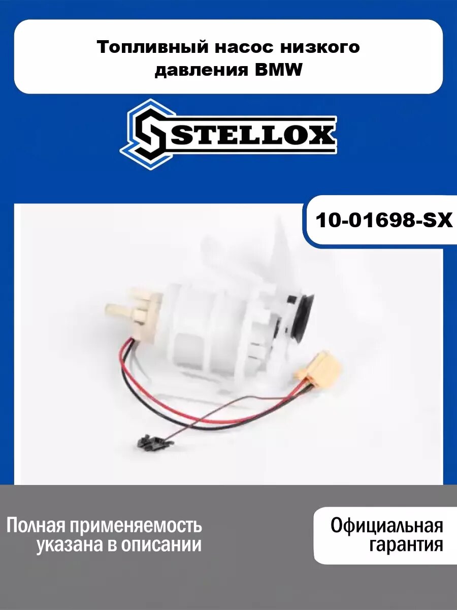 Топливный насос низкого давления BMW STELLOX 10-01698-SX