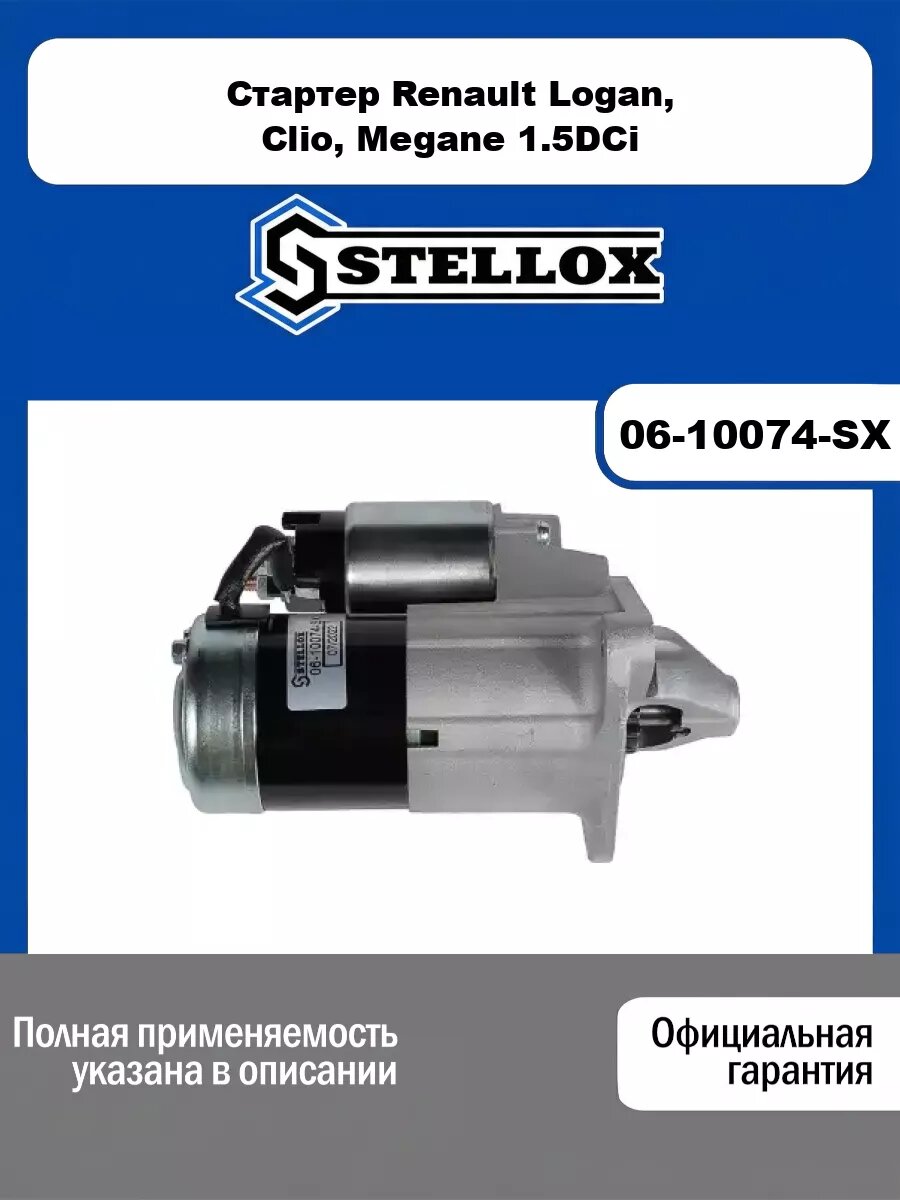 Стартер Renault STELLOX 06-10074-SX
