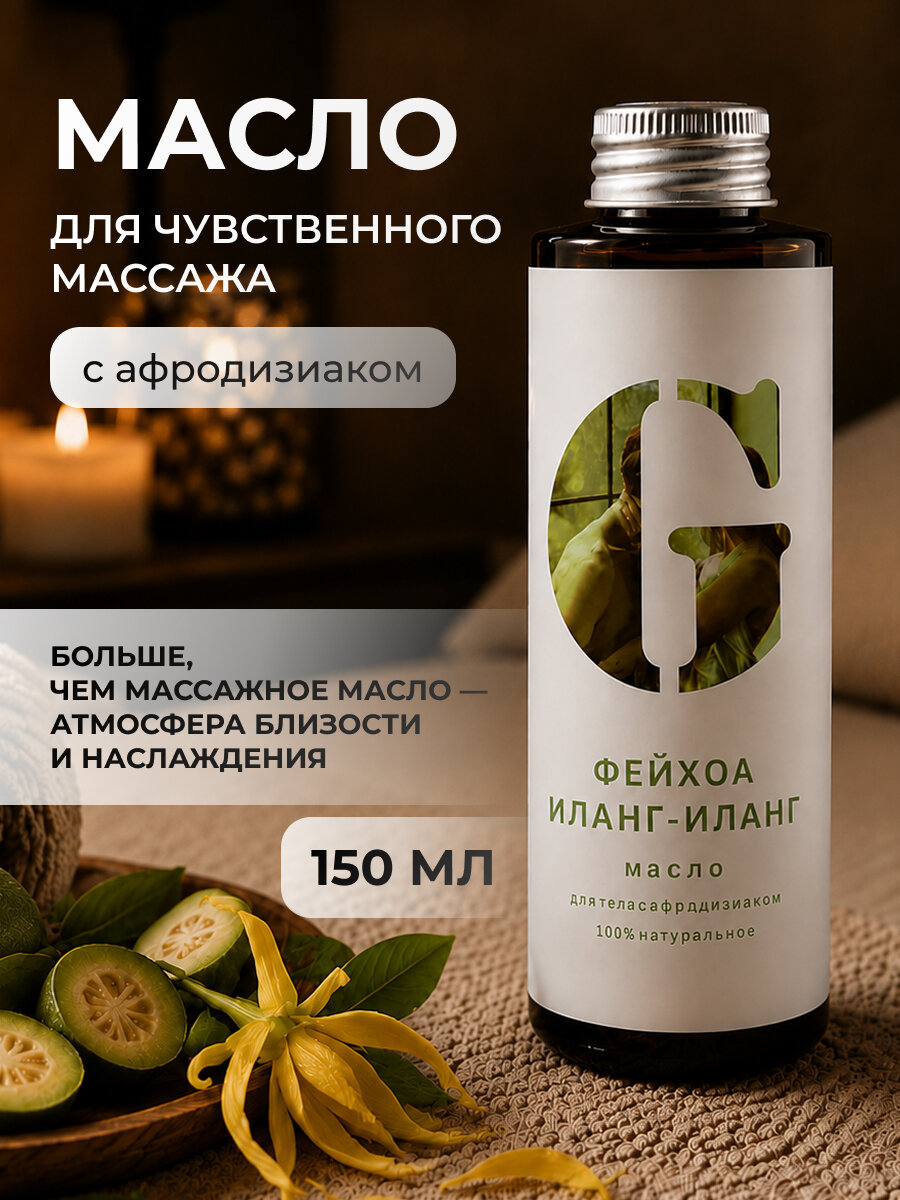 Массажное масло GSTYLE с афродизиаком Фейхоа и иланг-иланг, 150 мл