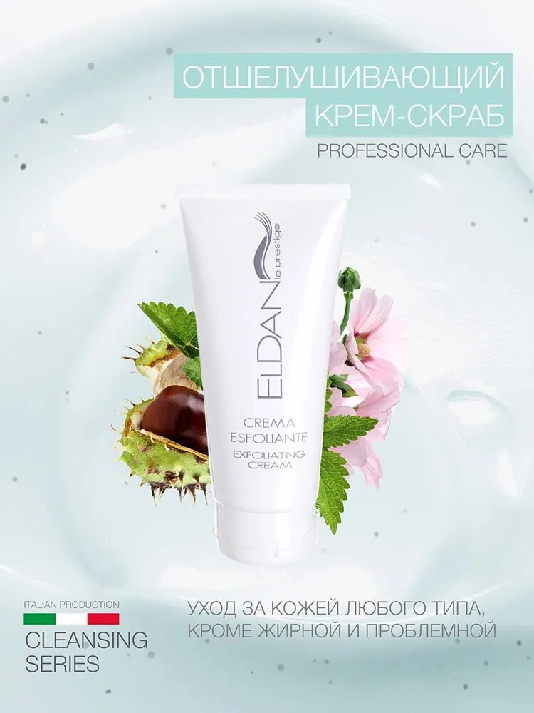 ELDAN Cosmetics / Отшелушивающий скраб для лица мягкий для всех типов кожи, 100 мл, Италия
