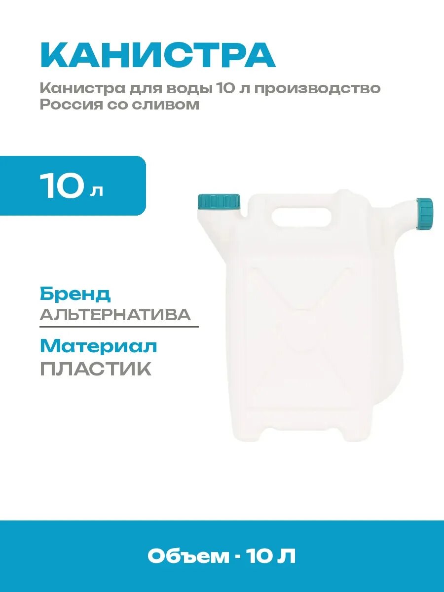 Канистра для воды со сливом 10 литров пищевая пластиковая
