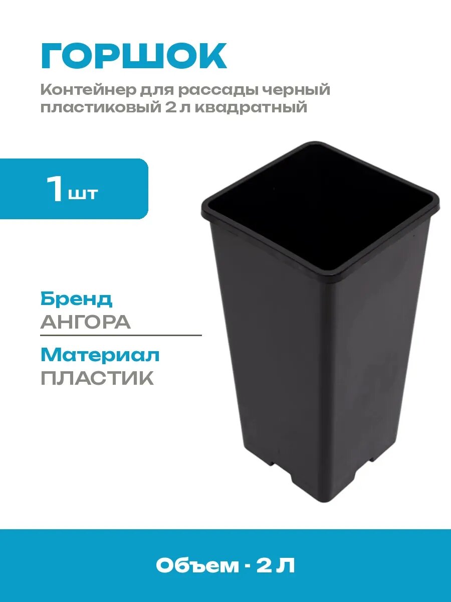 Емкость для рассады квадратная 2л черный пластиковый горшок