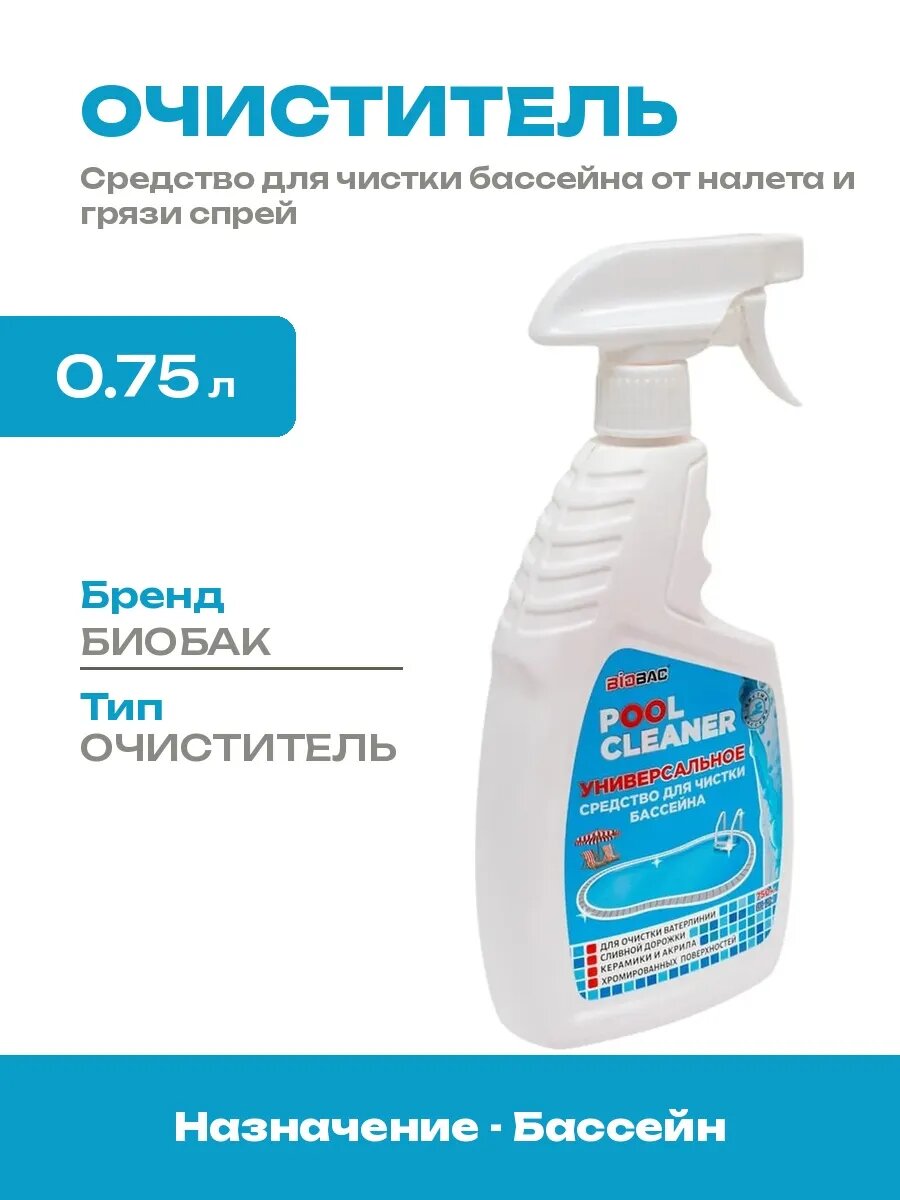 Средство для чистки бассейнов Pool Cleaner спрей 750 мл