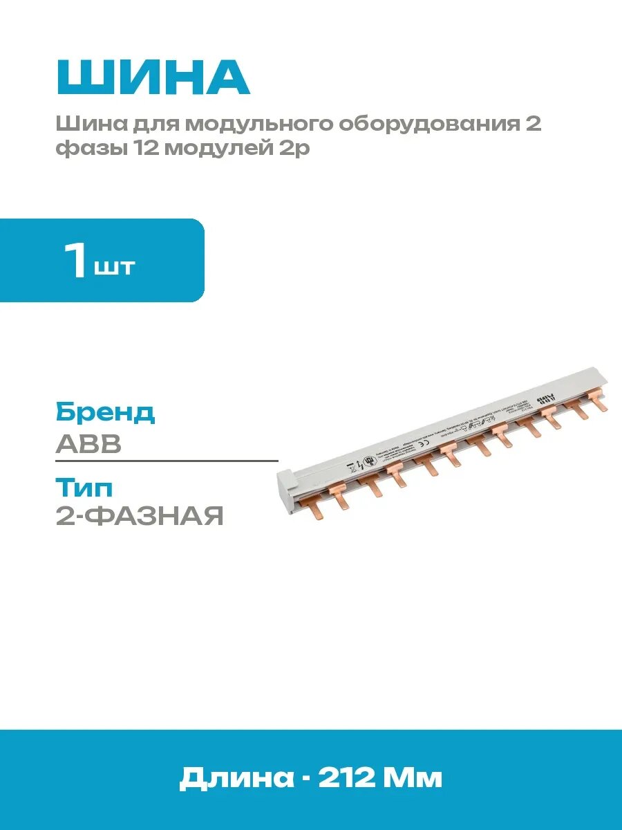Шина соединительная 2 фазы 12 модулей для автоматов 212 мм