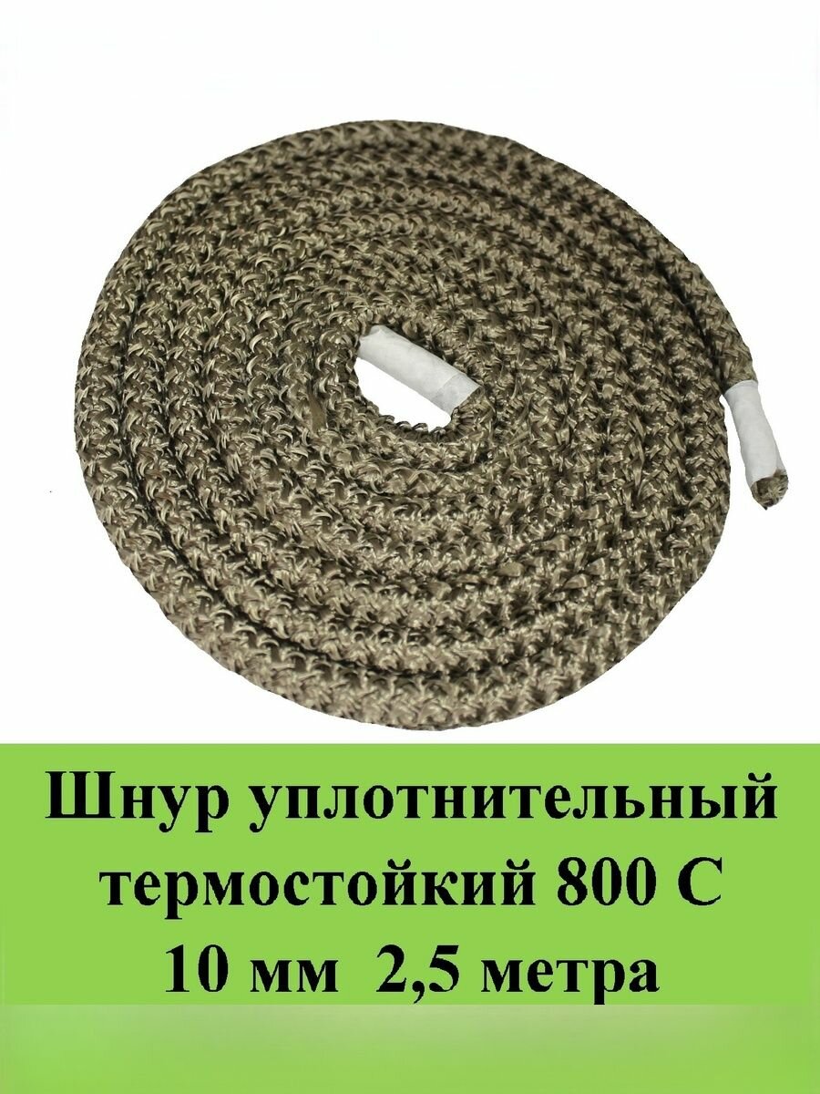 Шнур термостойкий 800С d 10 мм 2,5 метра уплотнительный огнестойкий /огнеупорный базальт жаропрочный базальтовый для уплотнения