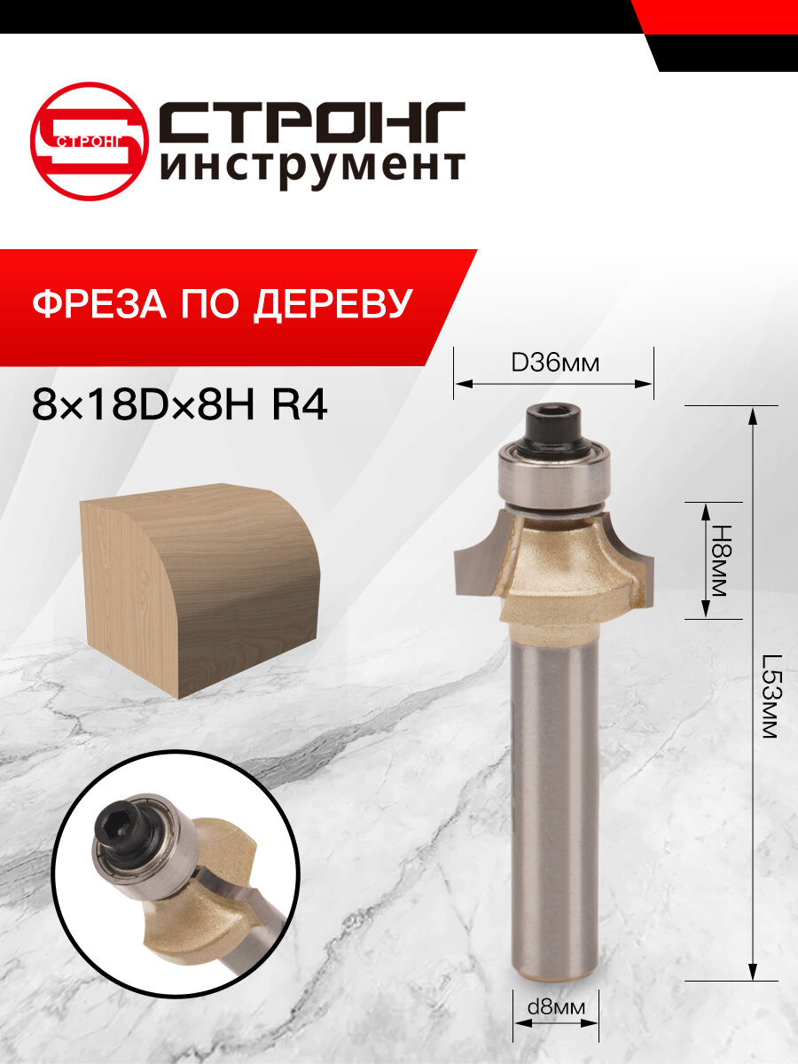 СТФ-1017 Фреза кромочная калевочная 8x18Dx8H R4 mm хвостовик 8 мм диаметр 18 мм радиус 4 мм