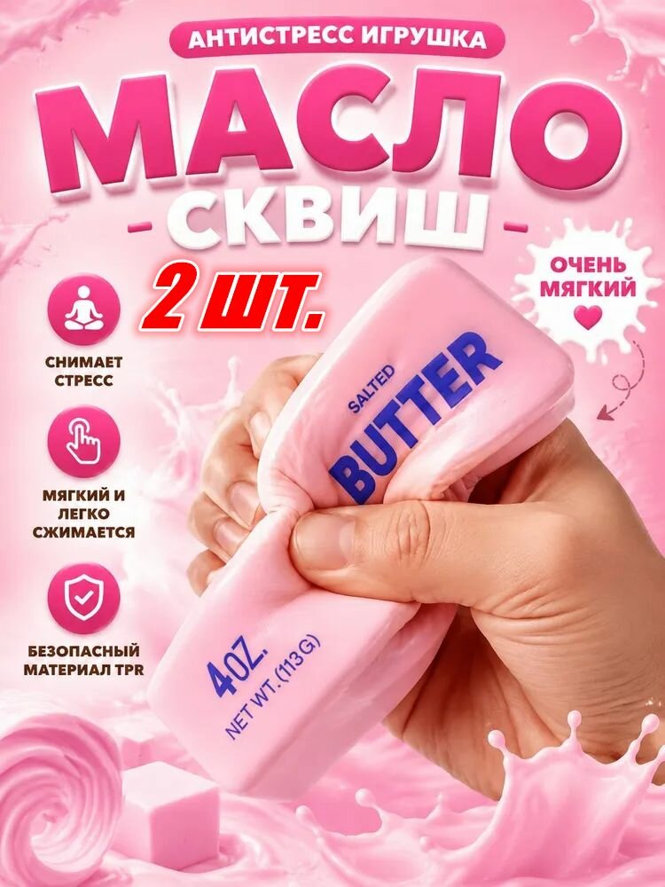 Сквиш Butter масло слайм антистресс