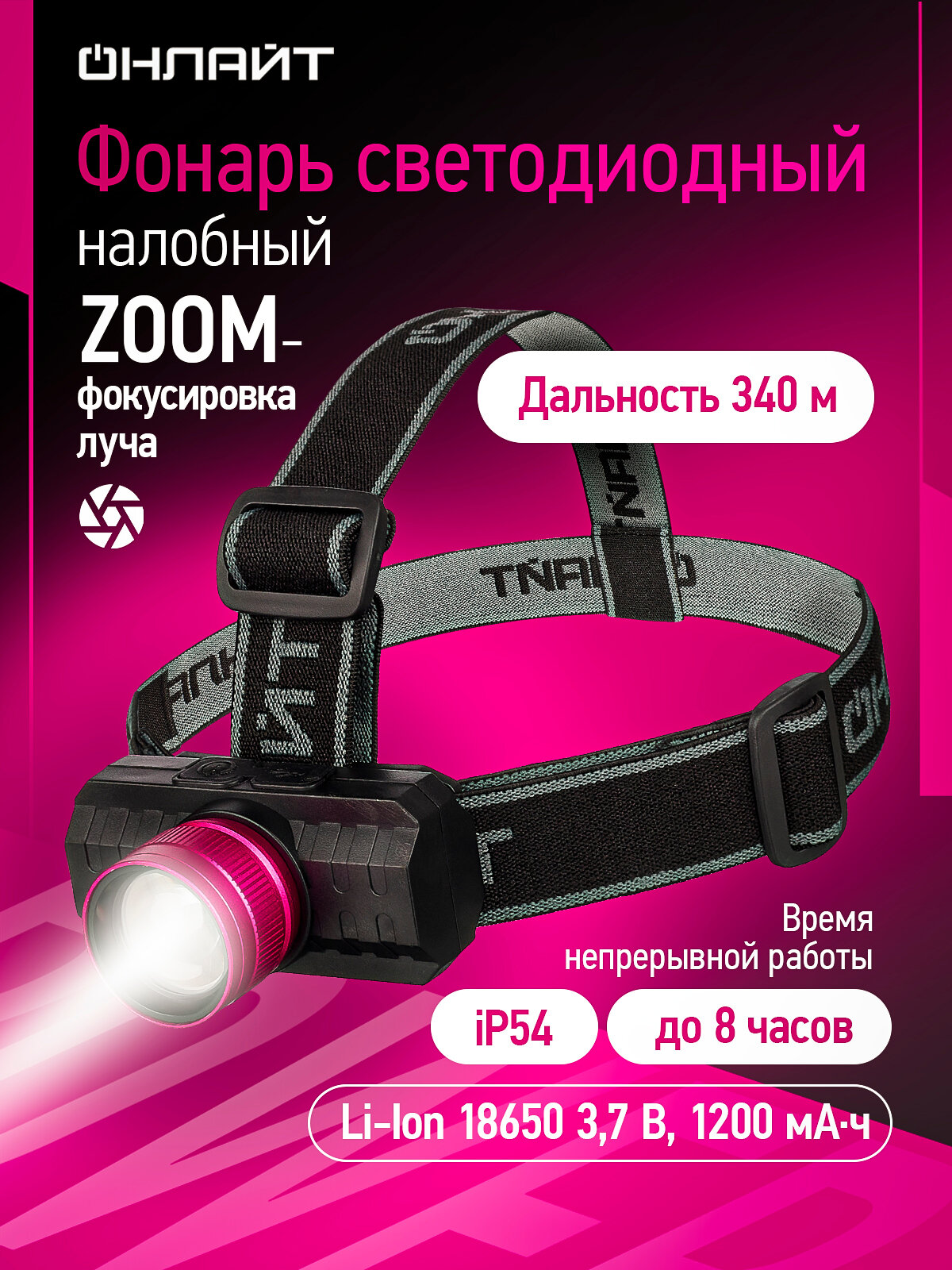 Светодиодный налобный фонарь zoom Онлайт 90 912 IP54 340 метров